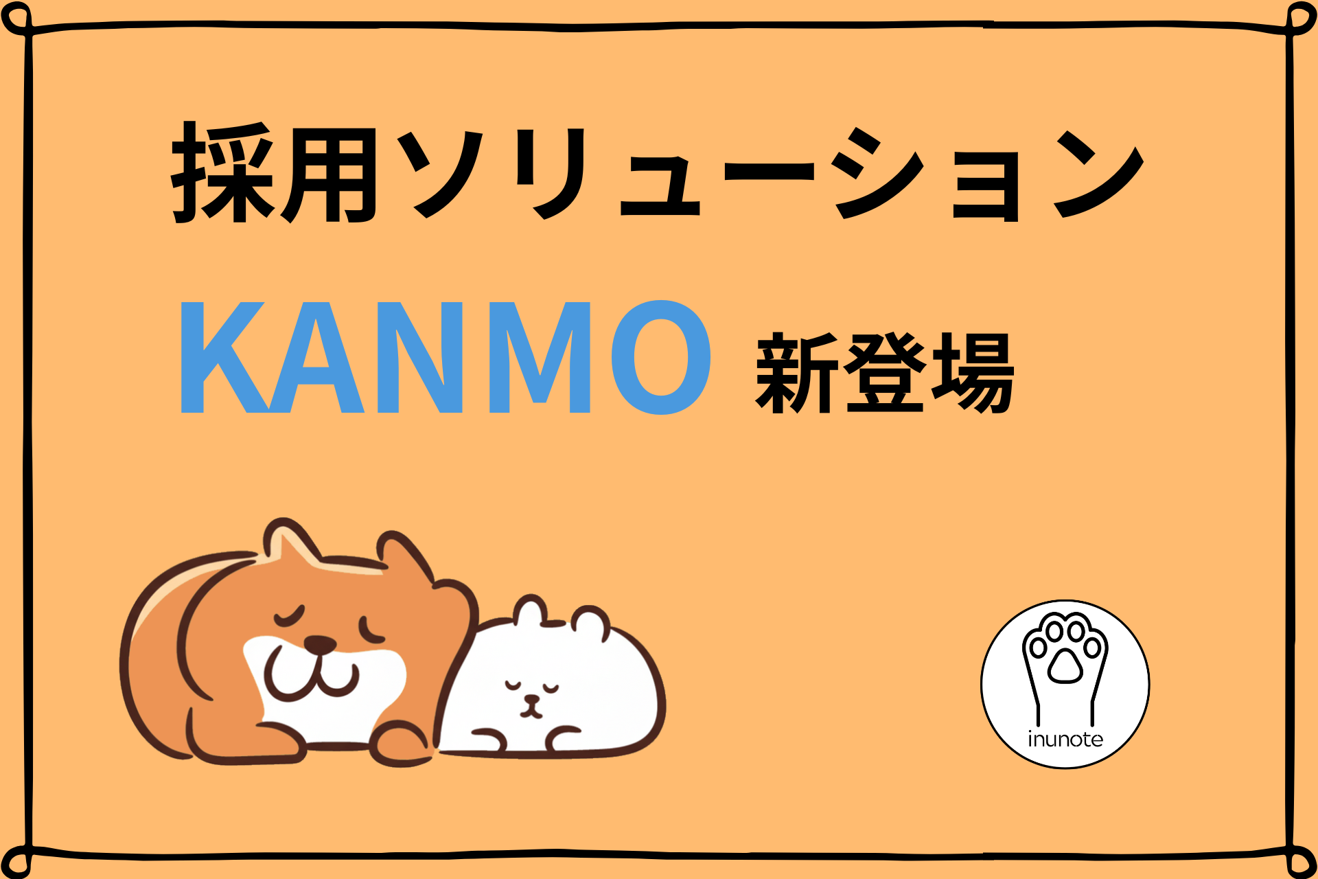 採用を「場当たり的」から「戦略的」に変革 採用ソリューション「KANMO」を提供開始 - いぬのて